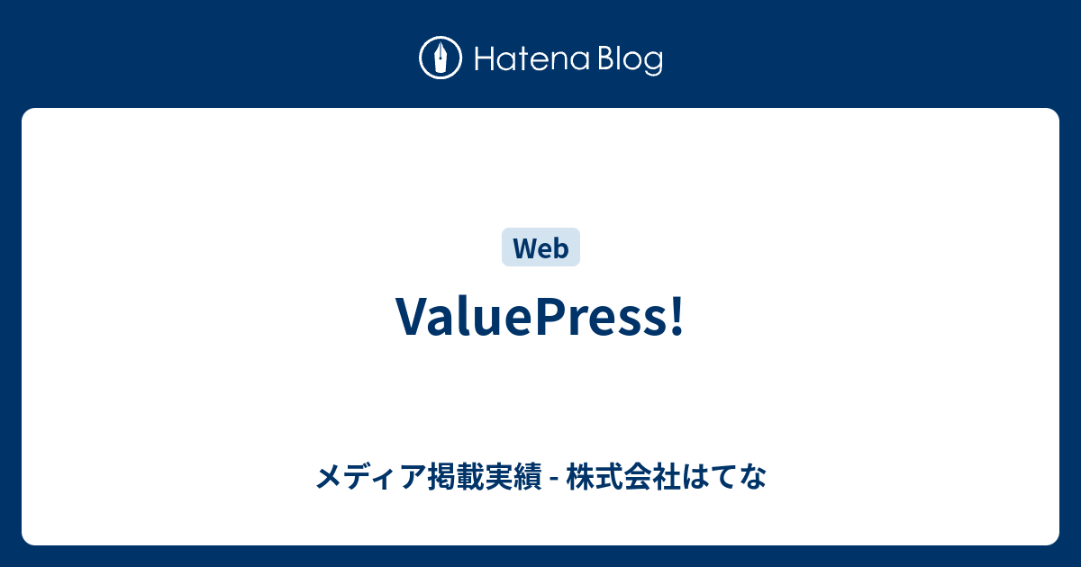 ValuePress! - メディア掲載実績 - 株式会社はてな