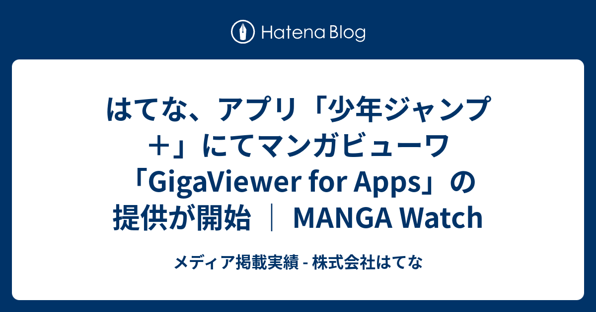 はてな、アプリ「少年ジャンプ＋」にてマンガビューワ「GigaViewer for Apps」の提供が開始 ｜ MANGA Watch - メディア掲載実績 - 株式会社はてな