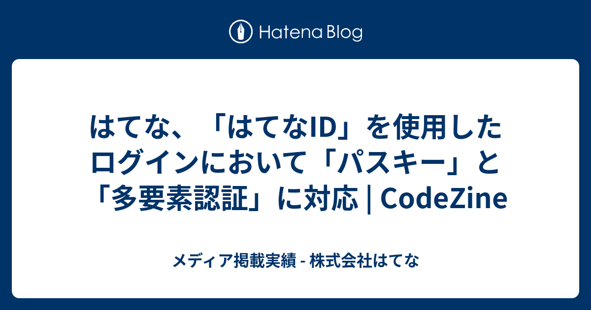 はてな、「はてなID」を使用したログインにおいて「パスキー」と「多要素認証」に対応 | CodeZine - メディア掲載実績 - 株式会社はてな