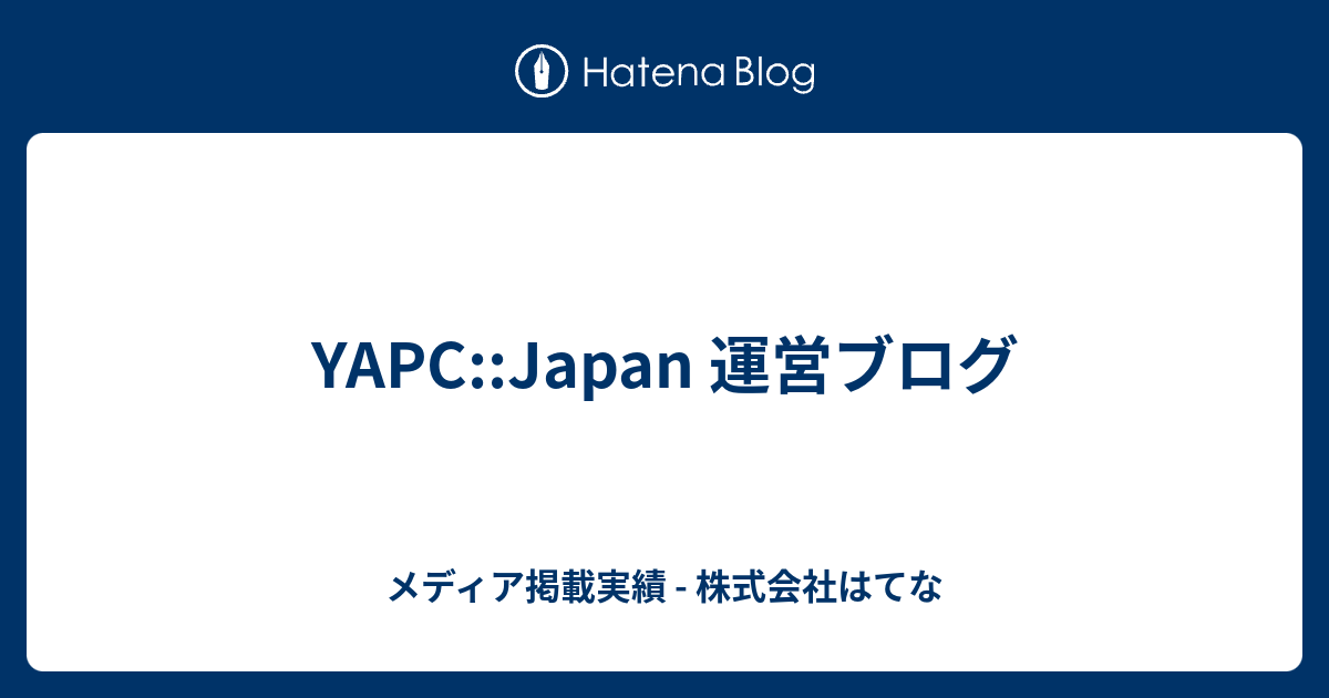 YAPC::Japan 運営ブログ - メディア掲載実績 - 株式会社はてな