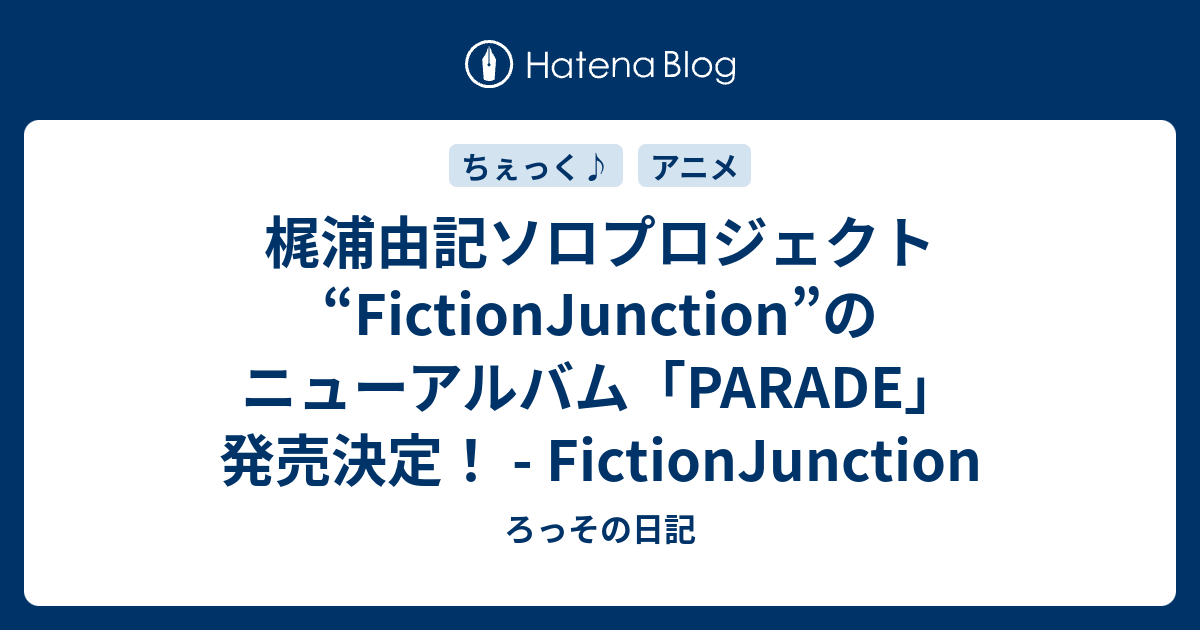 梶浦由記ソロプロジェクト“fictionjunction”のニューアルバム「parade」発売決定！ Fictionjunction