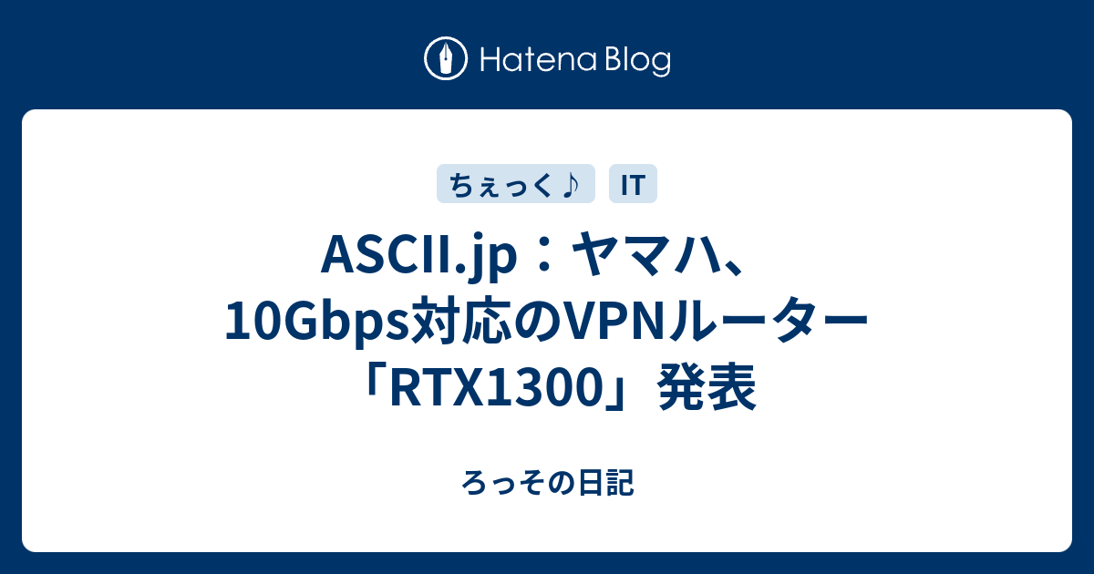ASCII.jp：ヤマハ、10Gbps対応のVPNルーター「RTX1300」発表 - ろっその日記