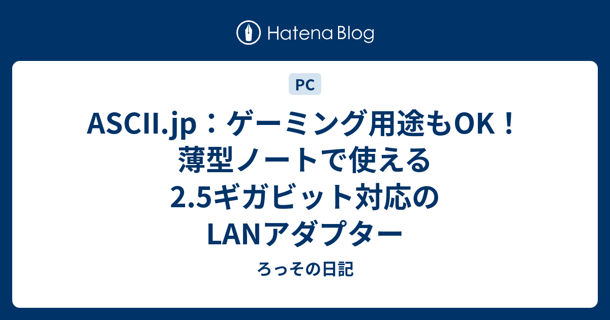 ASCII.jp：ゲーミング用途もOK！ 薄型ノートで使える2.5ギガビット対応のLANアダプター - ろっその日記