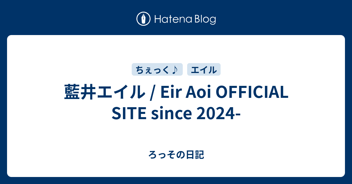 藍井エイル / Eir Aoi OFFICIAL SITE since 2024- - ろっその日記