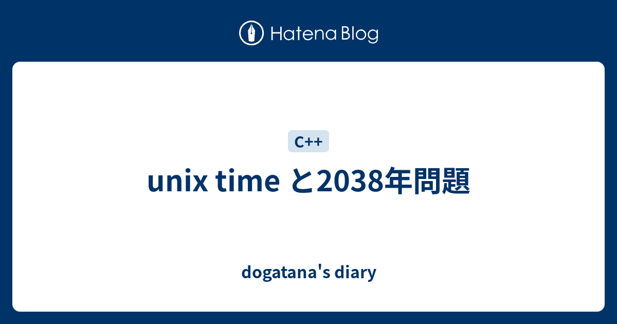 unix time と2038年問題 - dogatana's diary