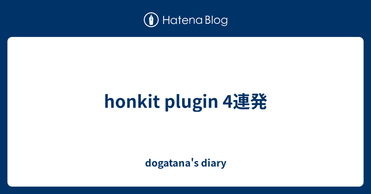 honkit plugin 4連発 - dogatana's diary