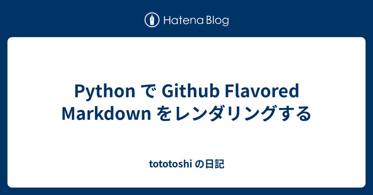 Python で Github Flavored Markdown をレンダリングする - tototoshi の日記