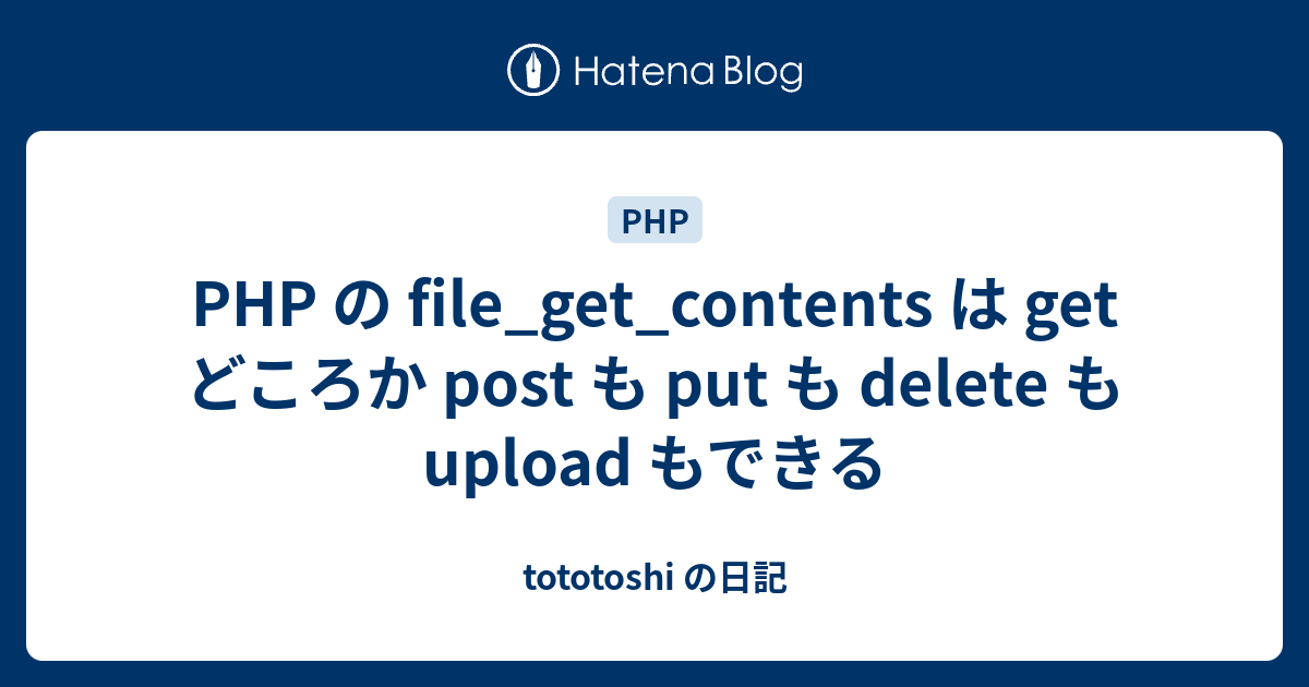 PHP の file_get_contents は get どころか post も put も delete も upload もできる - tototoshi の日記