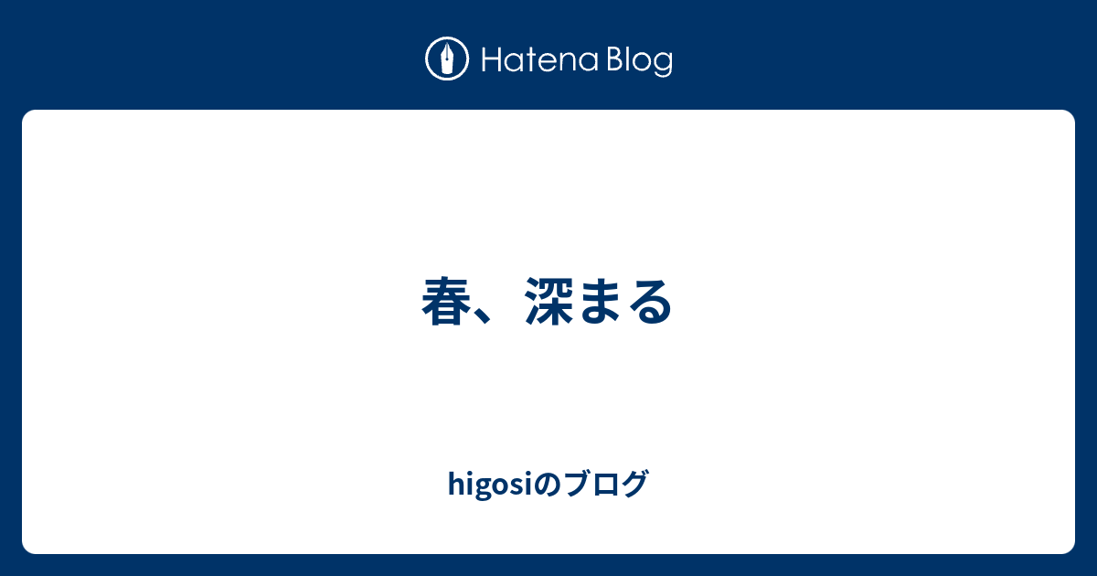 春、深まる - higosiのブログ
