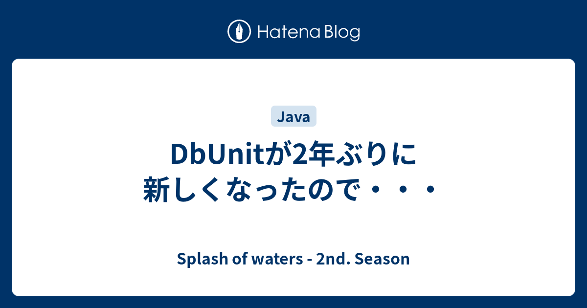 DbUnitが2年ぶりに新しくなったので・・・ - Splash of waters - 2nd. Season
