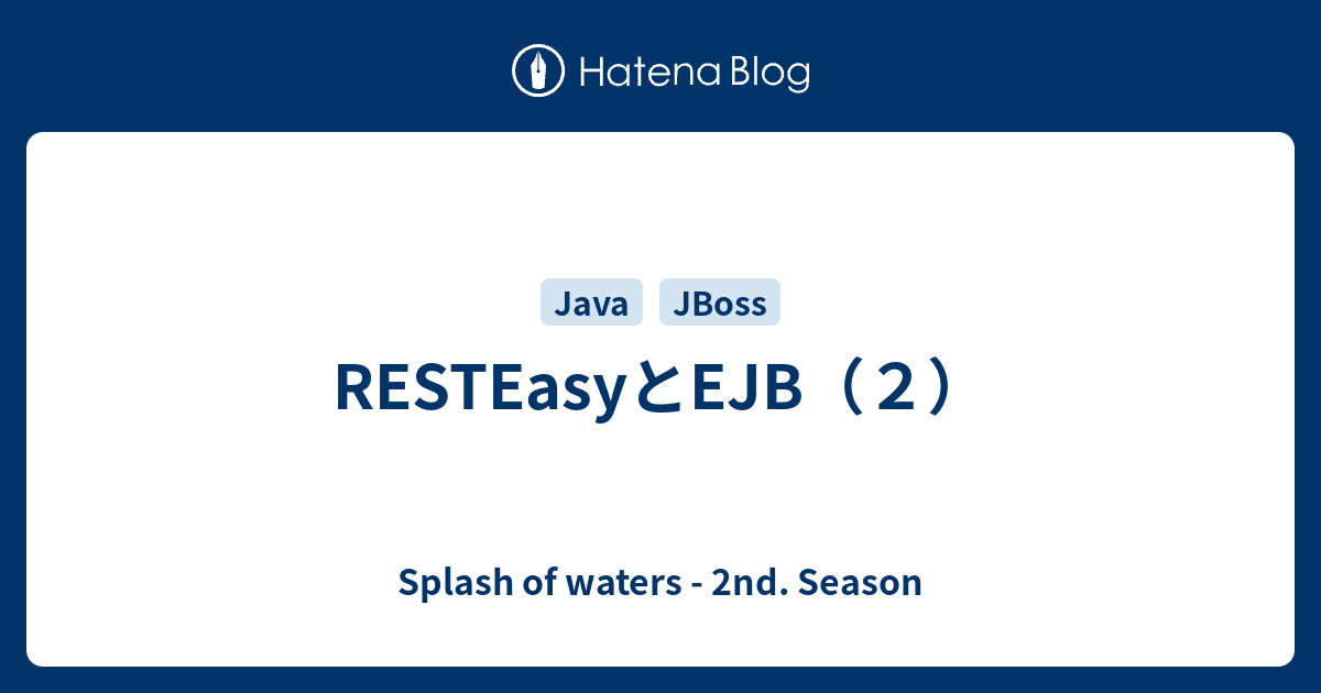 RESTEasyとEJB（2） - Splash of waters - 2nd. Season