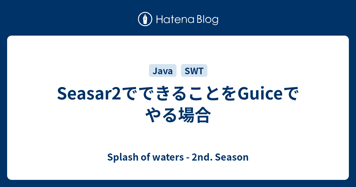 Seasar2でできることをGuiceでやる場合 - Splash of waters - 2nd. Season