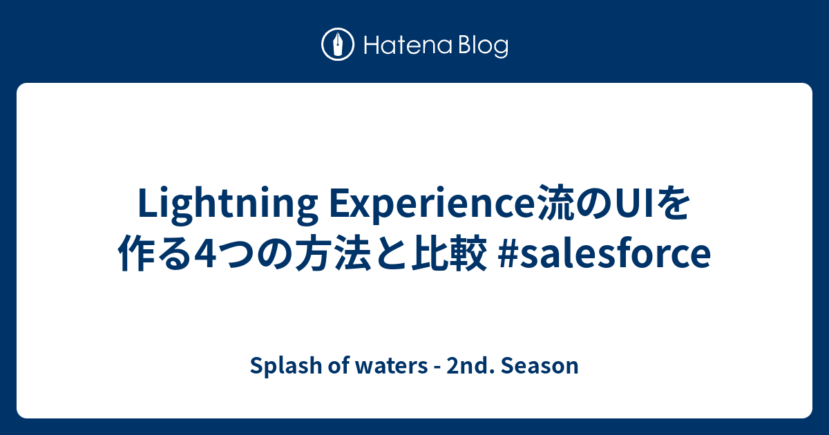 Lightning Experience流のUIを作る4つの方法と比較 #salesforce - Splash of waters ...
