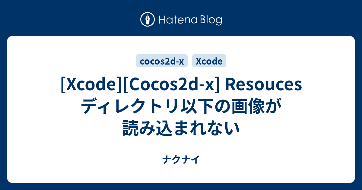 [Xcode][Cocos2d-x] Resouces ディレクトリ以下の画像が読み込まれない - ナクナイ