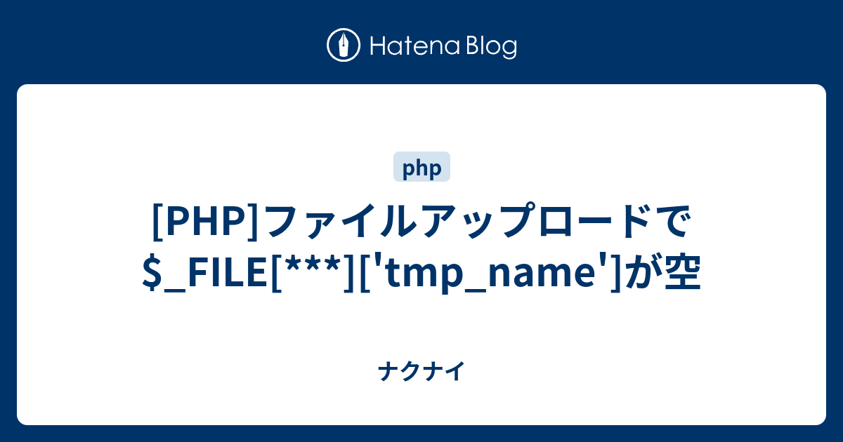[PHP]ファイルアップロードで $_FILE[***]['tmp_name']が空 - ナクナイ