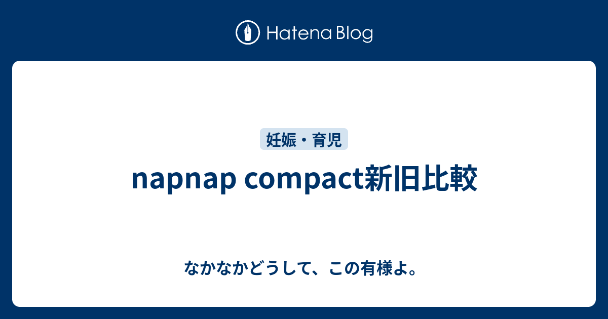 napnap compact新旧比較 - なかなかどうして、この有様よ。