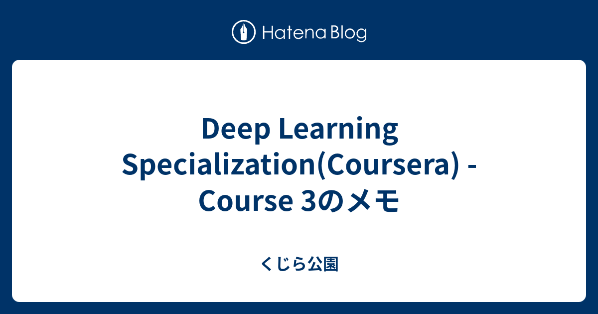 Deep Learning Specialization(Coursera) - Course 3のメモ - くじら公園