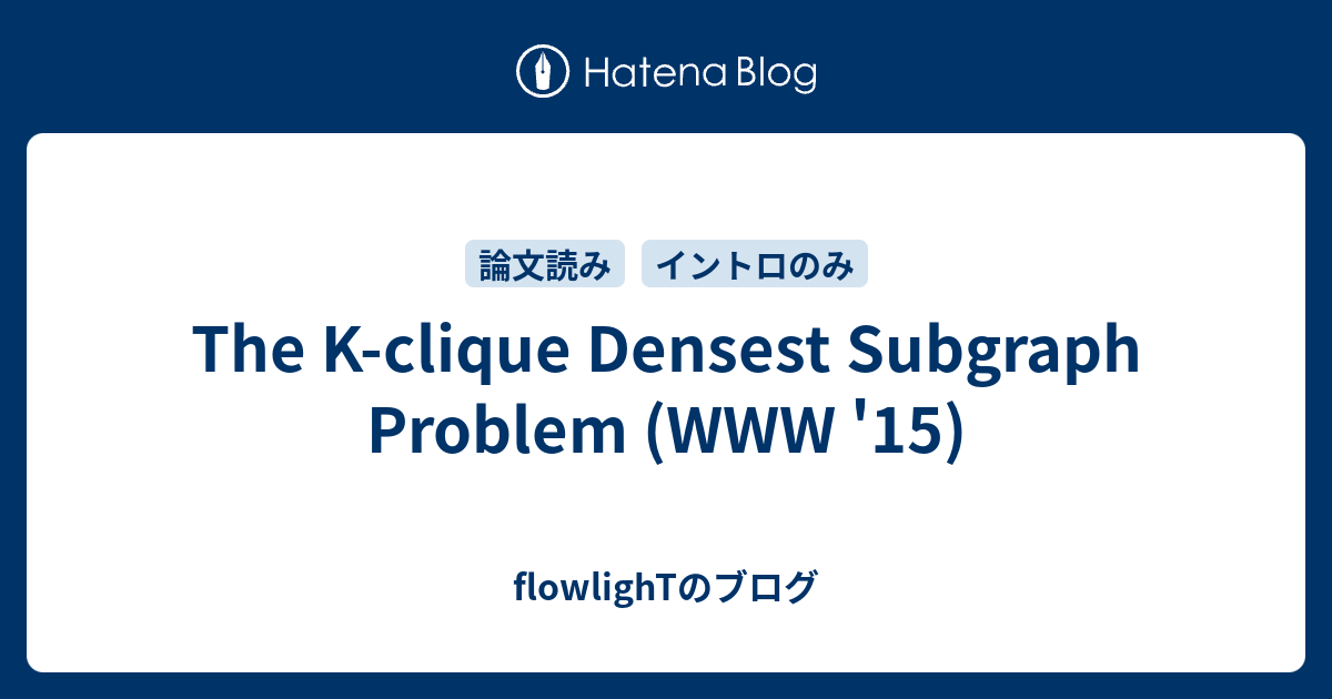 The K-clique Densest Subgraph Problem (WWW '15) - flowlighTのブログ