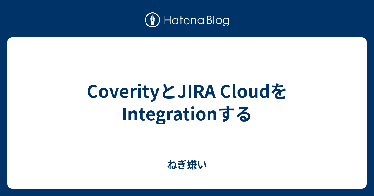 CoverityとJIRA CloudをIntegrationする - ねぎ嫌い