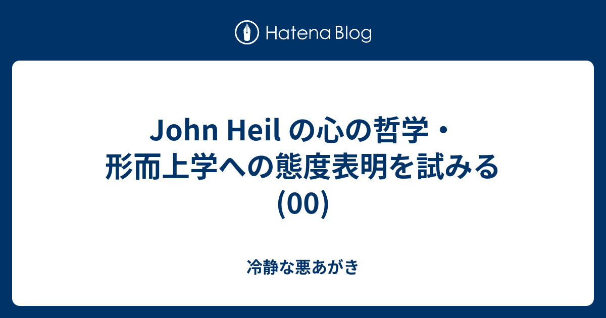 John Heil の心の哲学・形而上学への態度表明を試みる (00) - 冷静な悪あがき