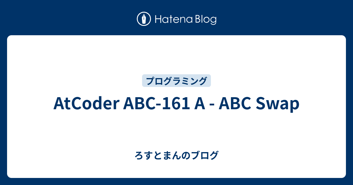AtCoder ABC-161 A - ABC Swap - ろすとまんのブログ