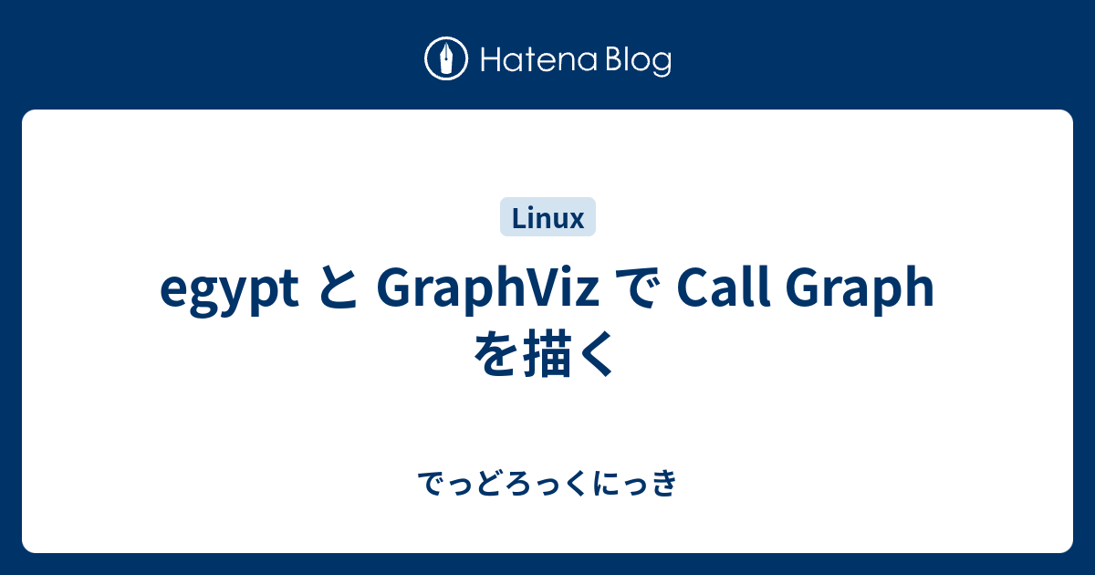 egypt と GraphViz で Call Graph を描く - でっどろっくにっき