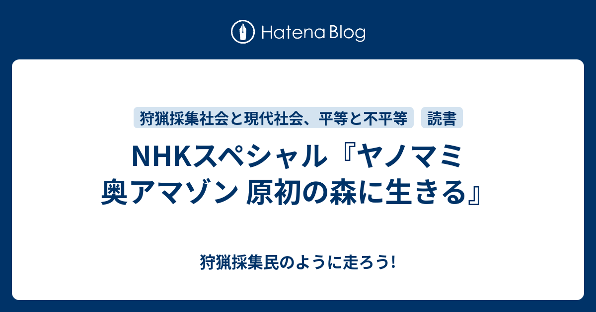 Nhkスペシャル『ヤノマミ 奥アマゾン 原初の森に生きる』 狩猟採集民のように走ろう