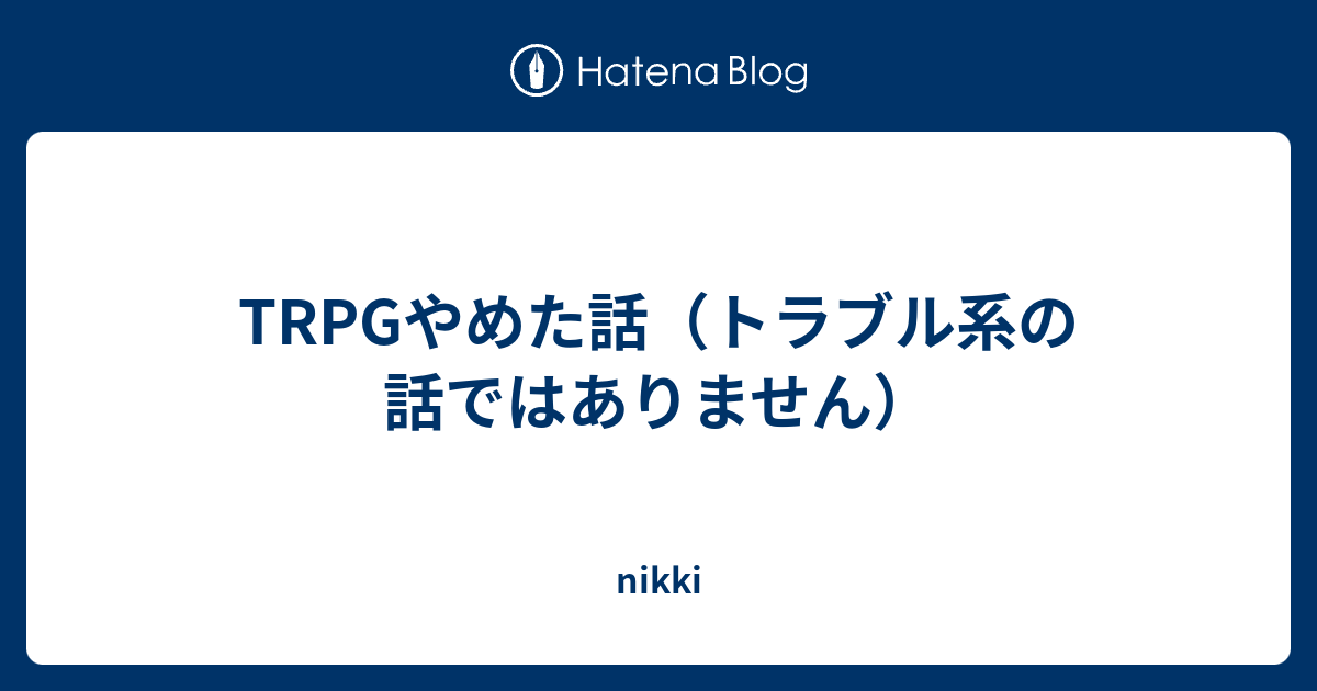 TRPGやめた話（トラブル系の話ではありません） - nikki