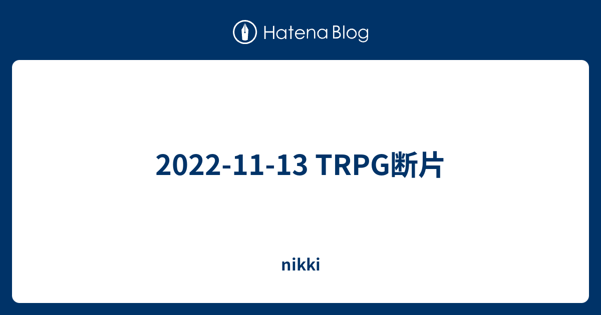 2022-11-13 TRPG断片 - nikki