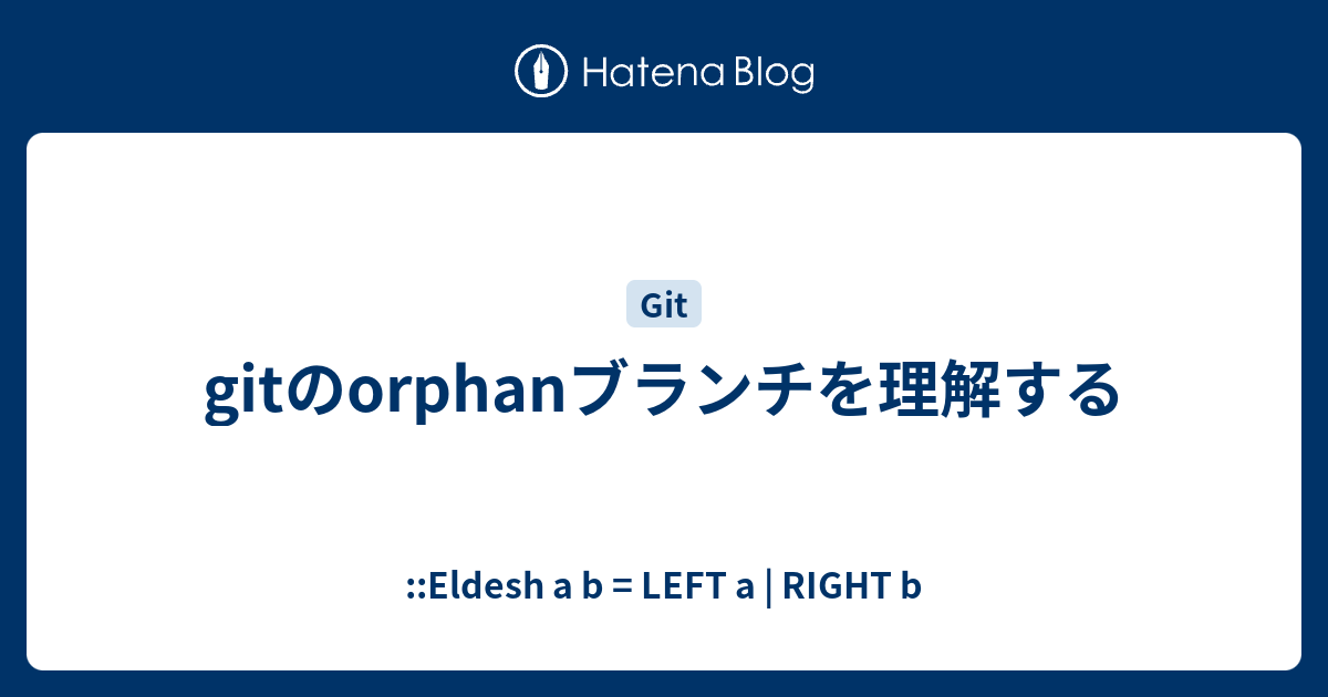 gitのorphanブランチを理解する - ::Eldesh a b = LEFT a | RIGHT b