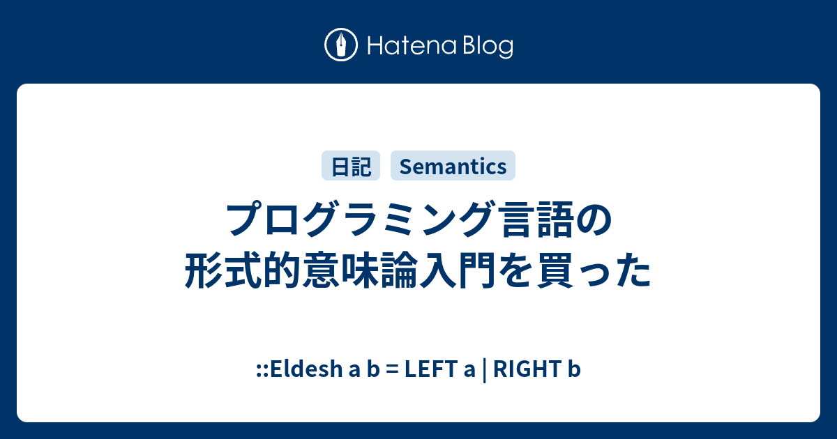 プログラミング言語の形式的意味論入門を買った - ::Eldesh a b = LEFT a | RIGHT b