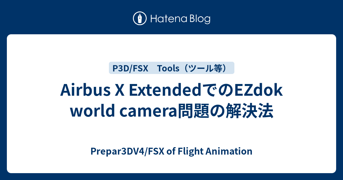 Airbus X ExtendedでのEZdok world camera問題の解決法 - Prepar3DV4/FSX of Flight Animation