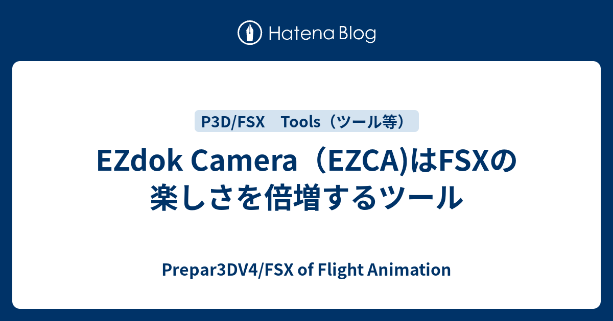 EZdok Camera（EZCA)はFSXの楽しさを倍増するツール - Prepar3DV4/FSX of Flight Animation