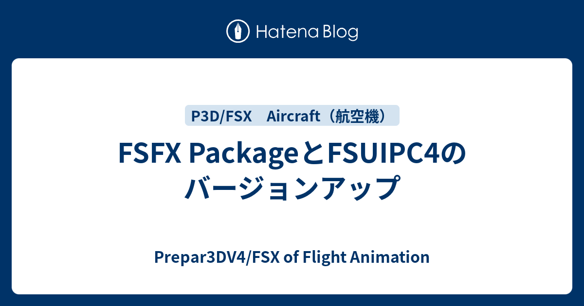 FSFX PackageとFSUIPC4のバージョンアップ - Prepar3DV4/FSX of Flight Animation