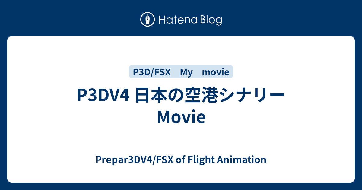 P3DV4 日本の空港シナリー Movie - Prepar3DV4/FSX of Flight Animation