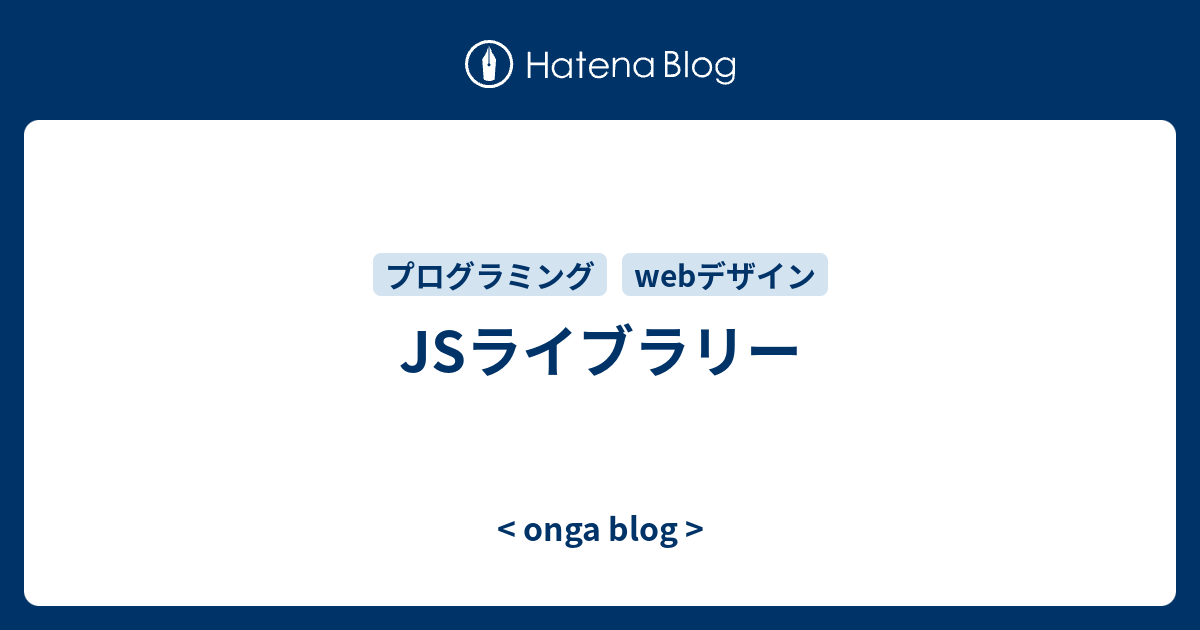 JSライブラリー