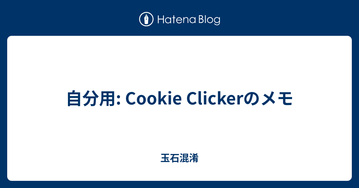 自分用: Cookie Clickerのメモ - 玉石混淆