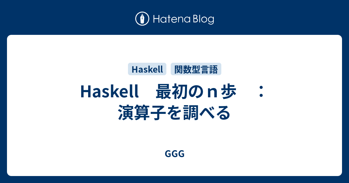 Haskell 最初のn歩 ：演算子を調べる - GGG