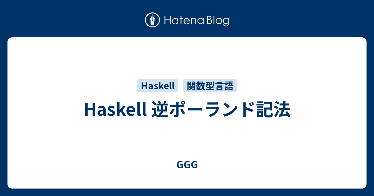 Haskell 逆ポーランド記法 - GGG