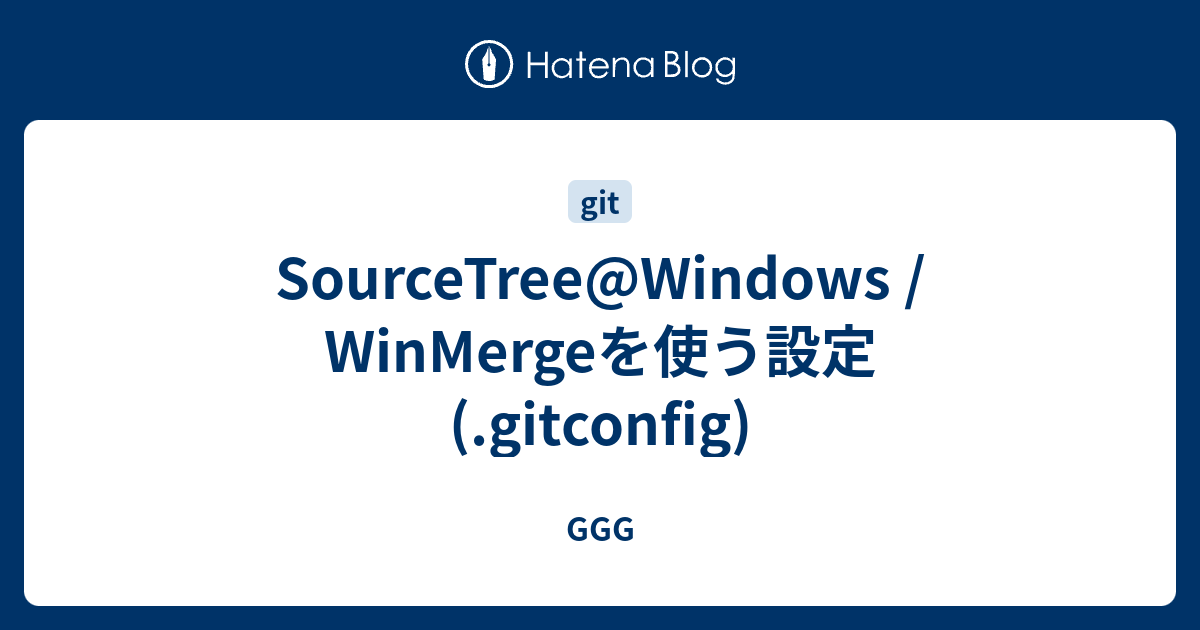 SourceTree@Windows / WinMergeを使う設定 (.gitconfig) - GGG