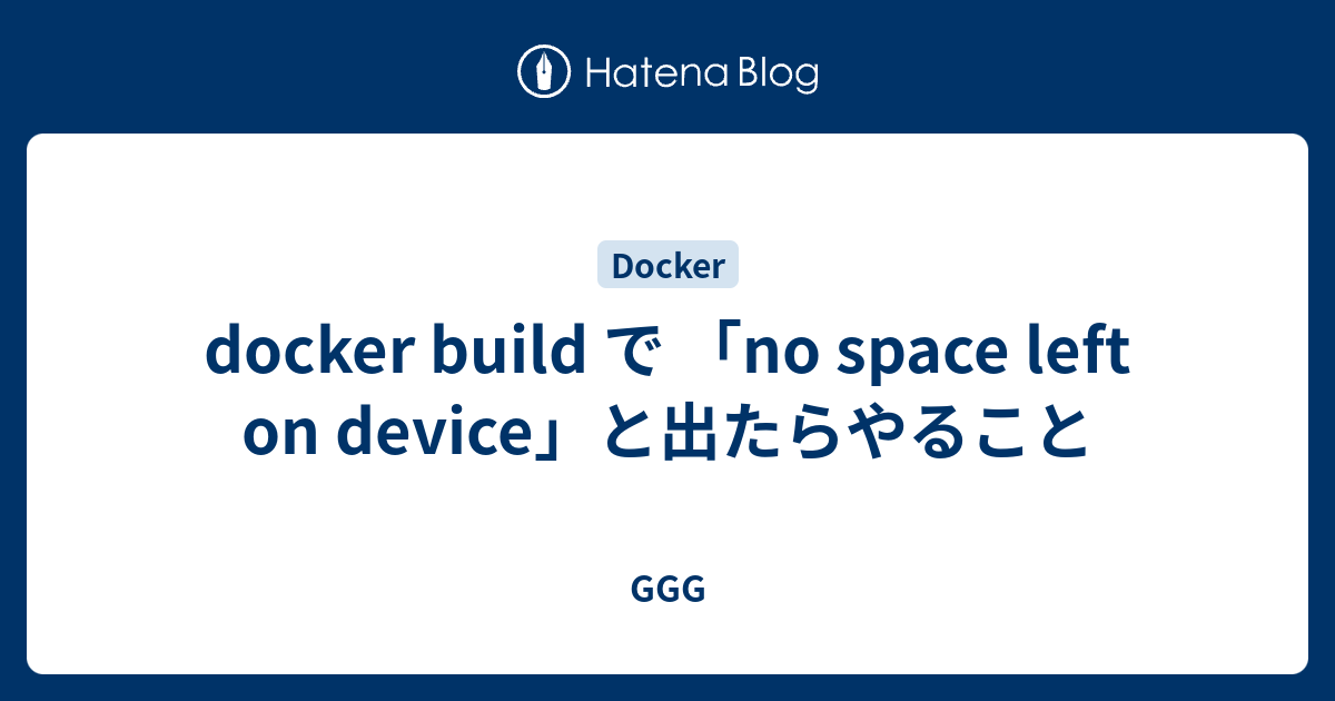 docker build で 「no space left on device」と出たらやること - GGG