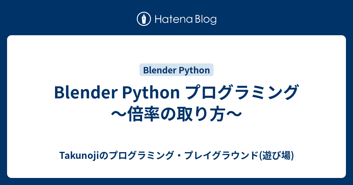 Blender Python プログラミング 〜倍率の取り方〜 - Takunojiのプログラミング・プレイグラウンド(遊び場)