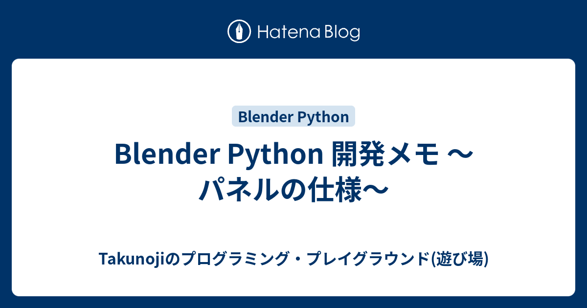 Blender Python 開発メモ 〜パネルの仕様〜 - Takunojiのプログラミング・プレイグラウンド(遊び場)