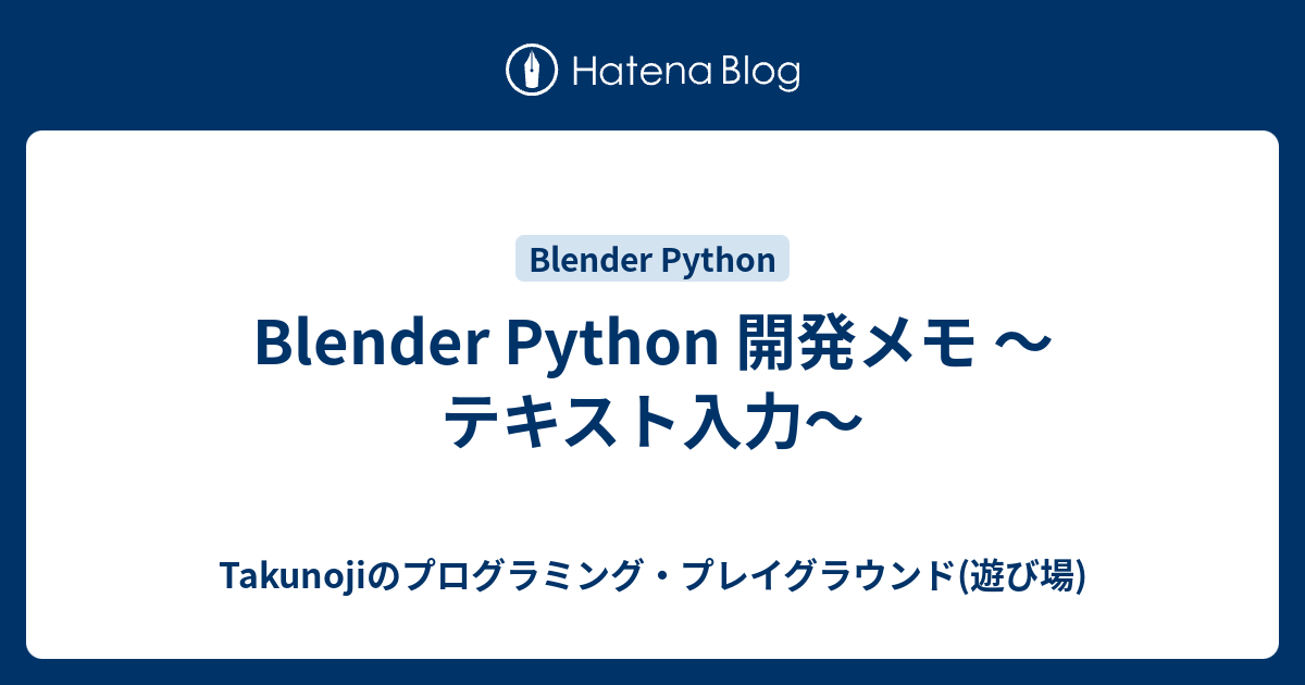 Blender Python 開発メモ 〜 テキスト入力〜 - Takunojiのプログラミング・プレイグラウンド(遊び場)
