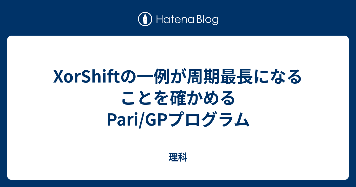 XorShiftの一例が周期最長になることを確かめるPari/GPプログラム - 理科