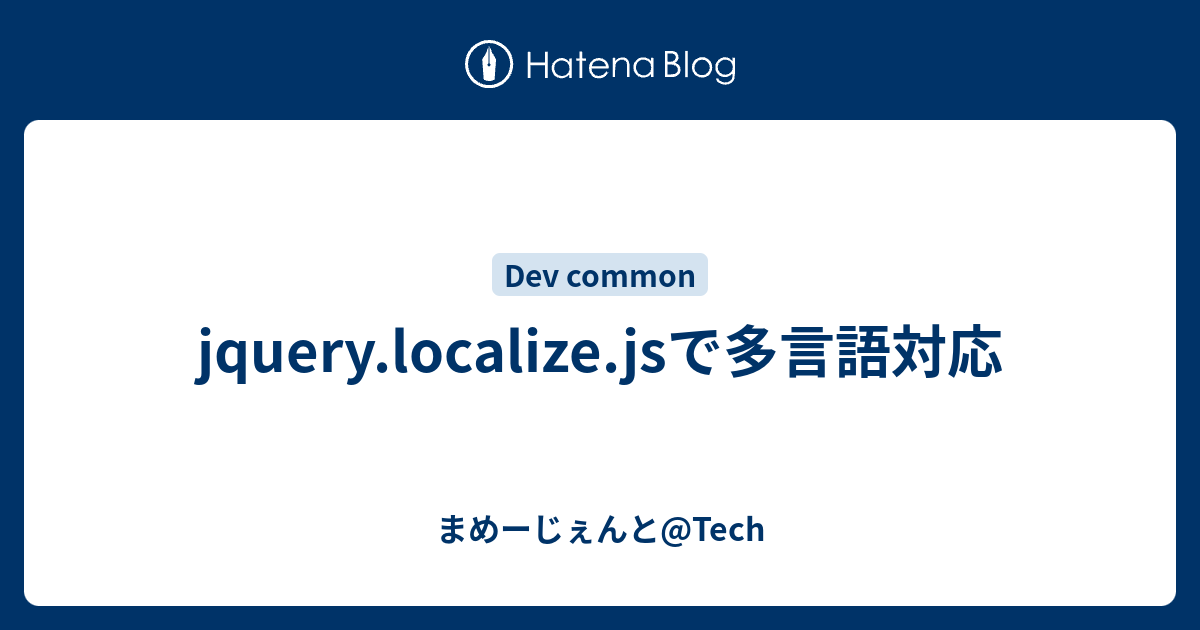 jquery.localize.jsで多言語対応 - まめーじぇんと@Tech