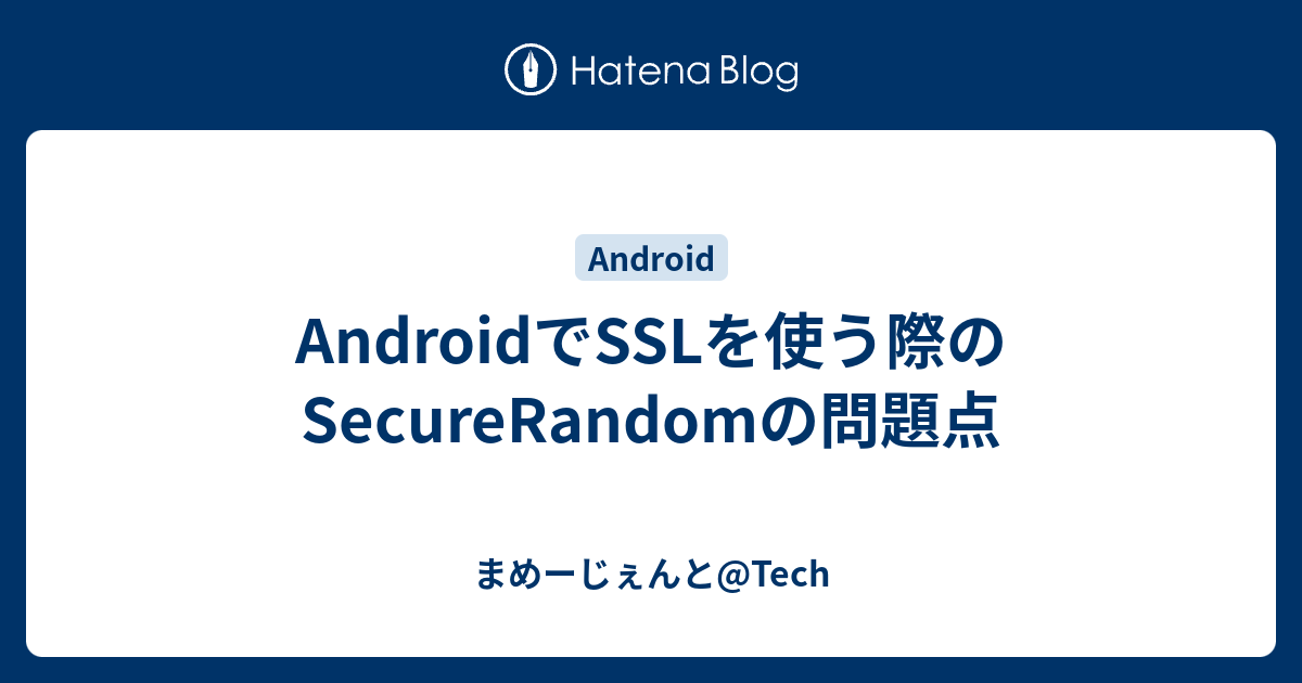 AndroidでSSLを使う際のSecureRandomの問題点 - まめーじぇんと@Tech