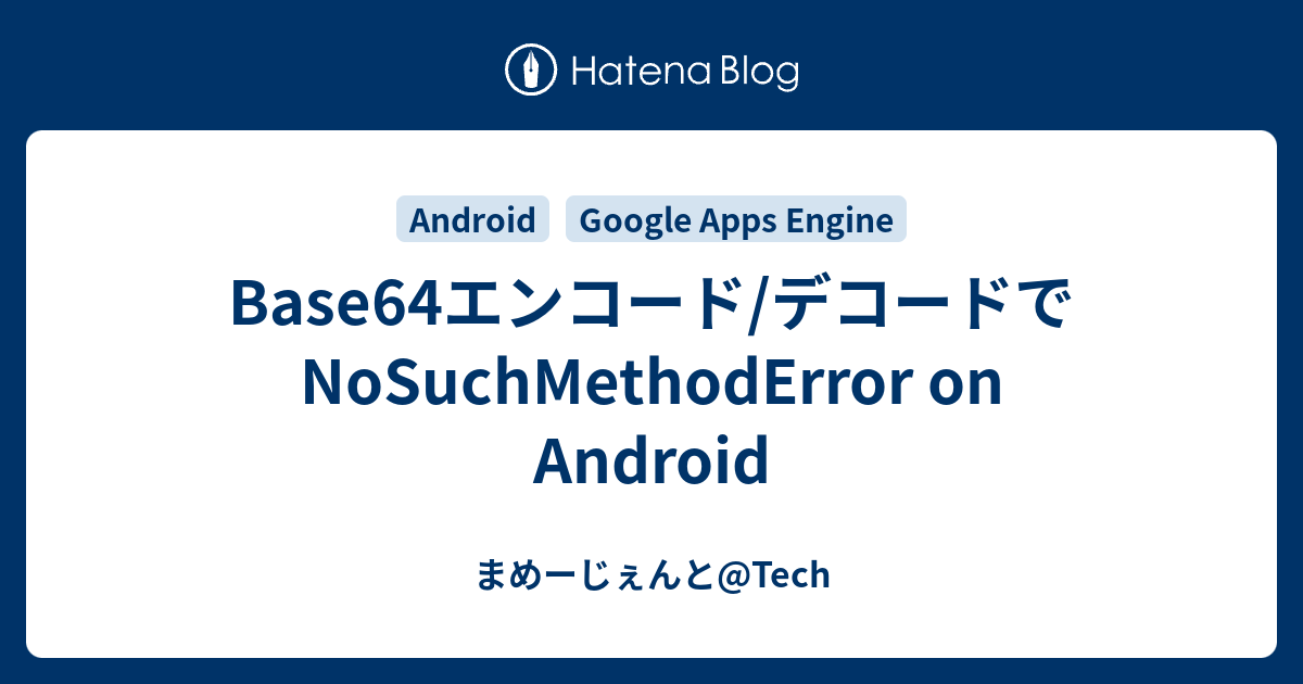 Base64エンコード/デコードでNoSuchMethodError on Android - まめーじぇんと@Tech