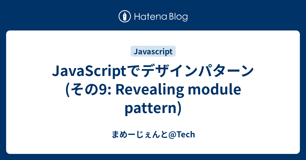JavaScriptでデザインパターン (その9: Revealing module pattern) - まめーじぇんと@Tech