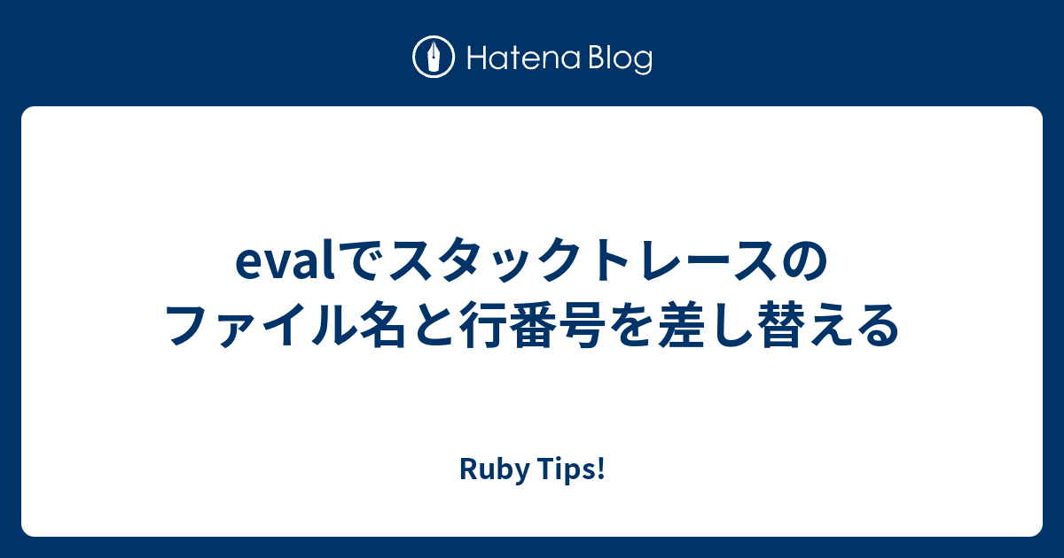 evalでスタックトレースのファイル名と行番号を差し替える - Ruby Tips!